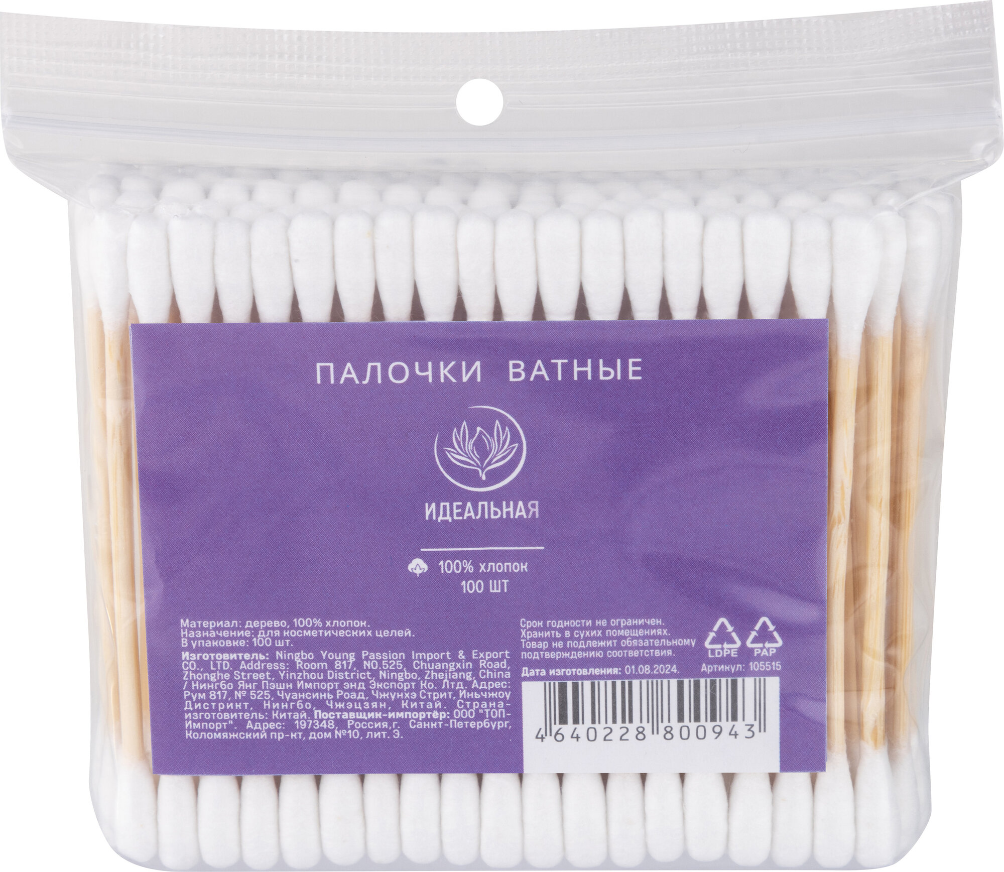 Ватные палочки бамбуковые, 100 шт. "Идеальная", длина: 7.5 см