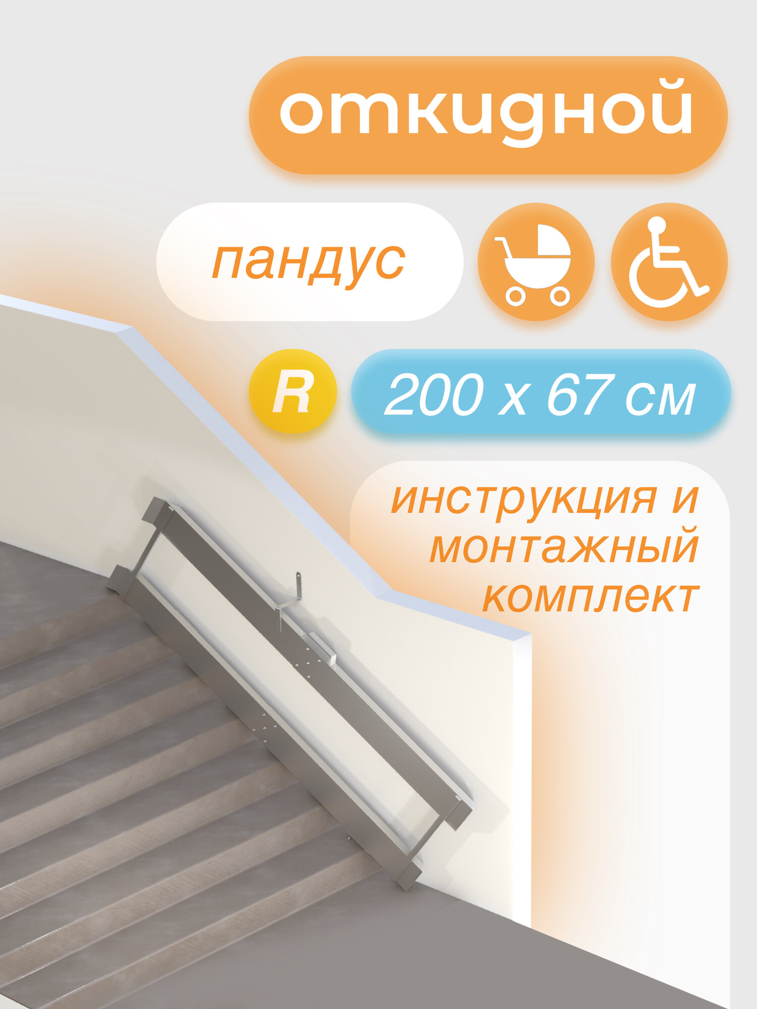 Пандус откидной (сборный) 200 см. (крепление справа)