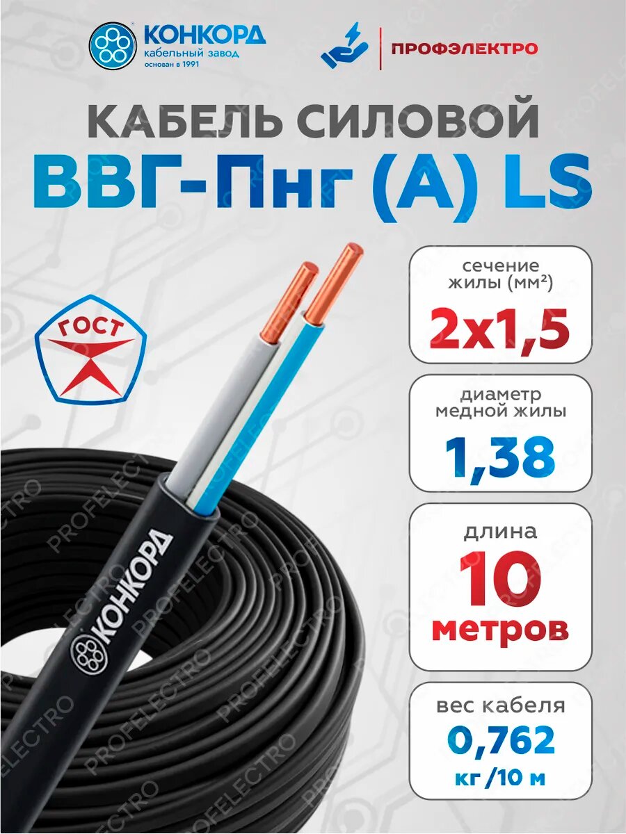Силовой кабель Конкорд ВВГ-Пнг-(А)-LS 2 х 1,5 мм. 10 м.