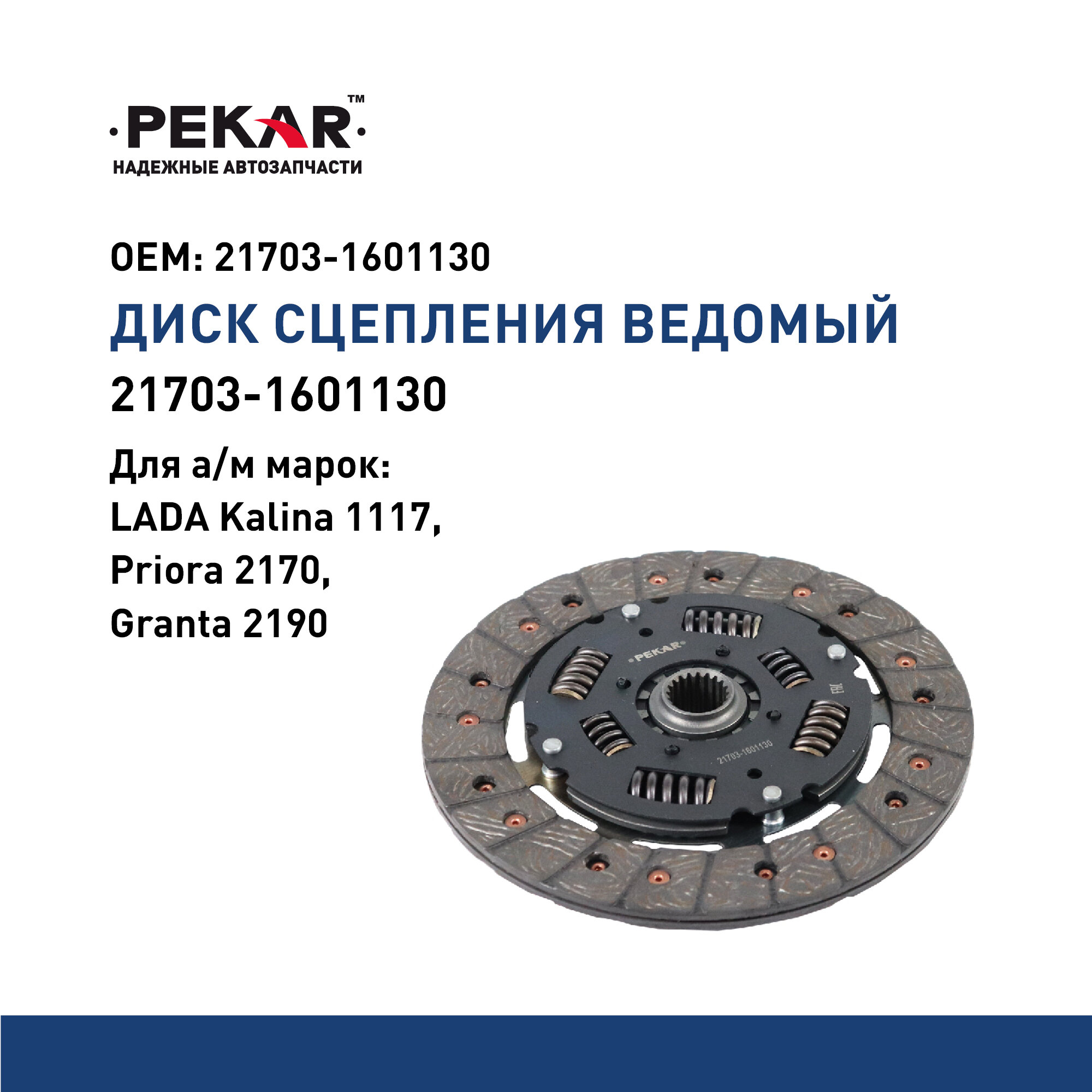 Диск сцепления ведомый для а/м LADA Kalina 1117, Priora 2170, Granta 2190