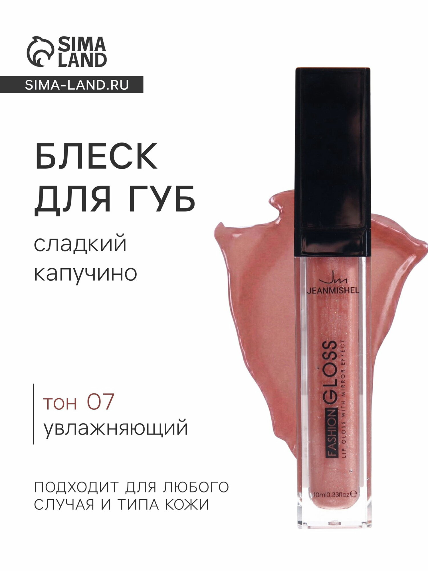 Блеск для губ GLOSS, "Сладкий капучино", тон 07, вид: блеск, размер упаковки: 2 x 11 x 2 см.