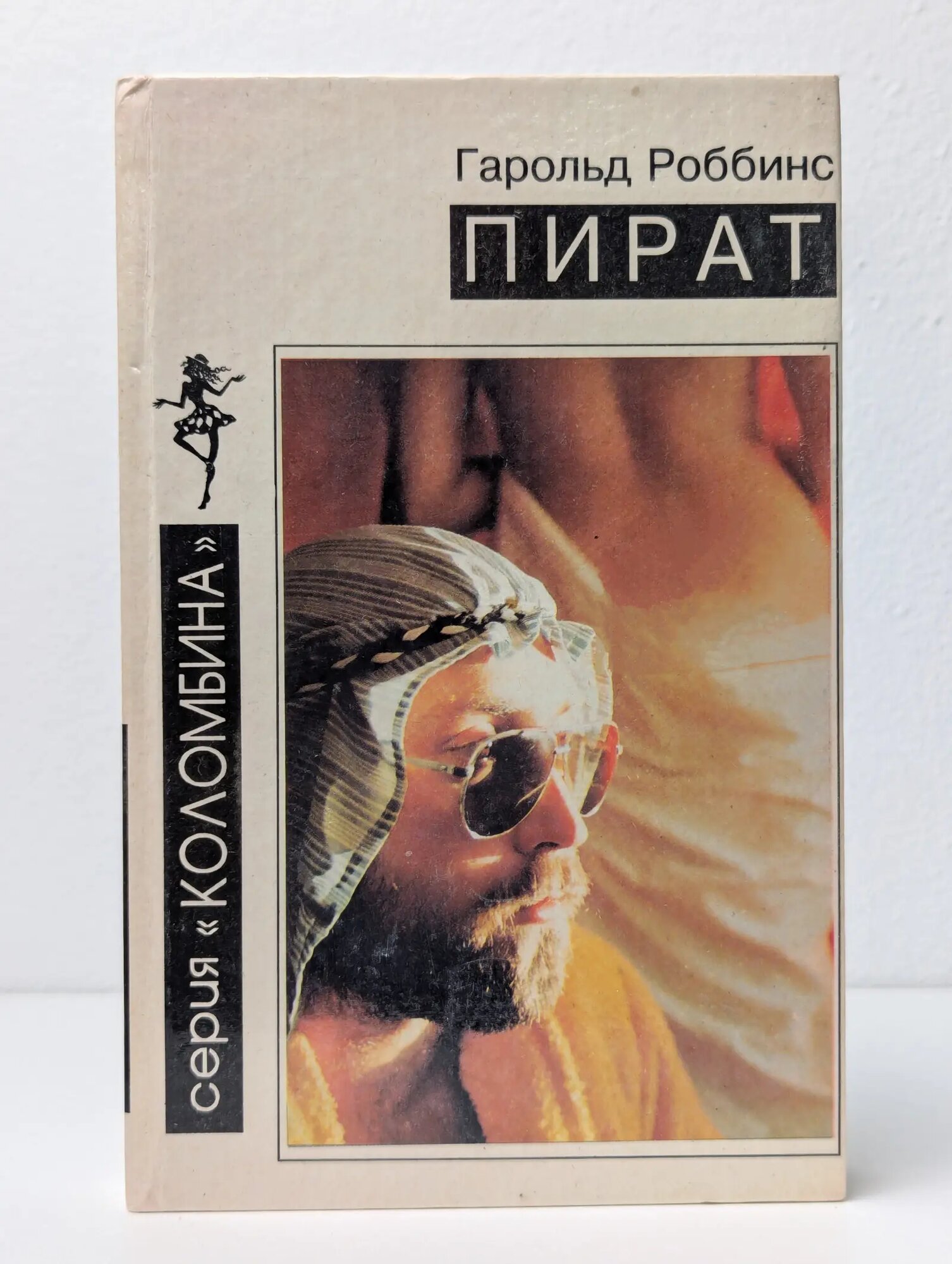 Пират Роббинс Гарольд 1993