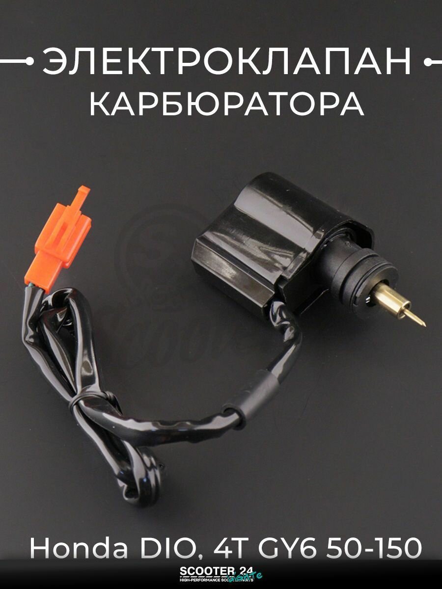 Электроклапан карбюратора на мопед и скутер Honda DIO, 4T GY6 50-150 "BEEZMOTO" Хонда Дио, 139QMB 157QMJ