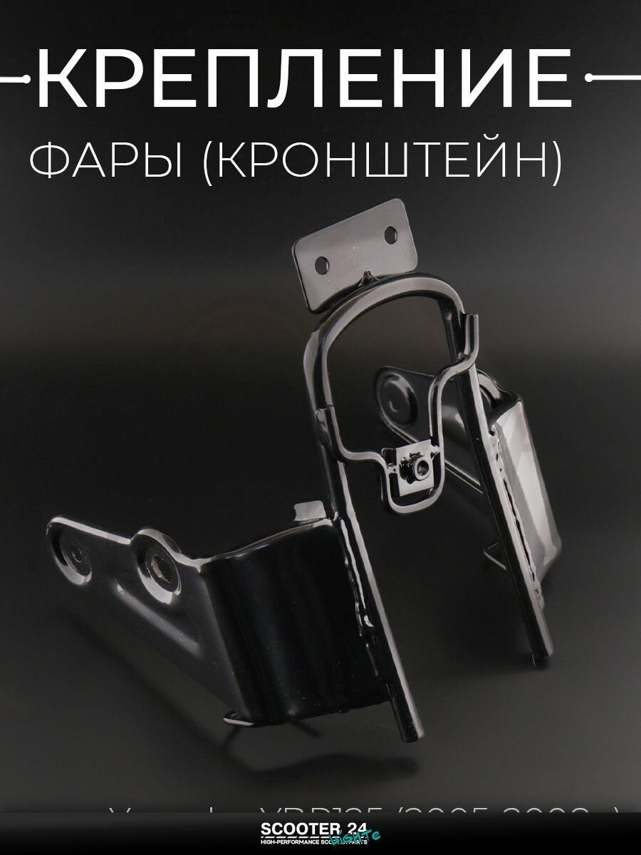 Крепление фары (кронштейн) на мотоцикл, скутер Yamaha YBR 125 кубов / Ямаха ЮБР "KOMATCU"
