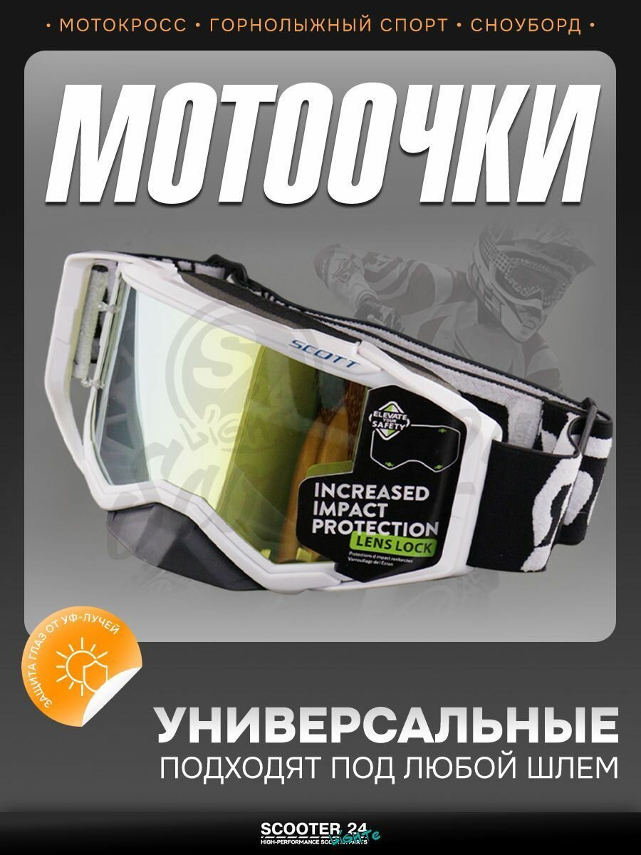Очки кроссовые "SCOTT" (белый, желтый визор, +чехол) маска для мотокросса / эндуро на мотоцикл / питбайк квадроцикл и снегоход под шлем универсальные