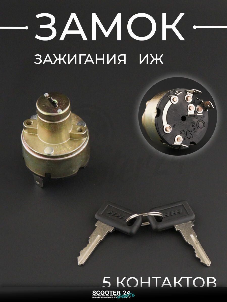 Замок зажигания на мотоцикл ИЖ (5 контактов) "SDTW"