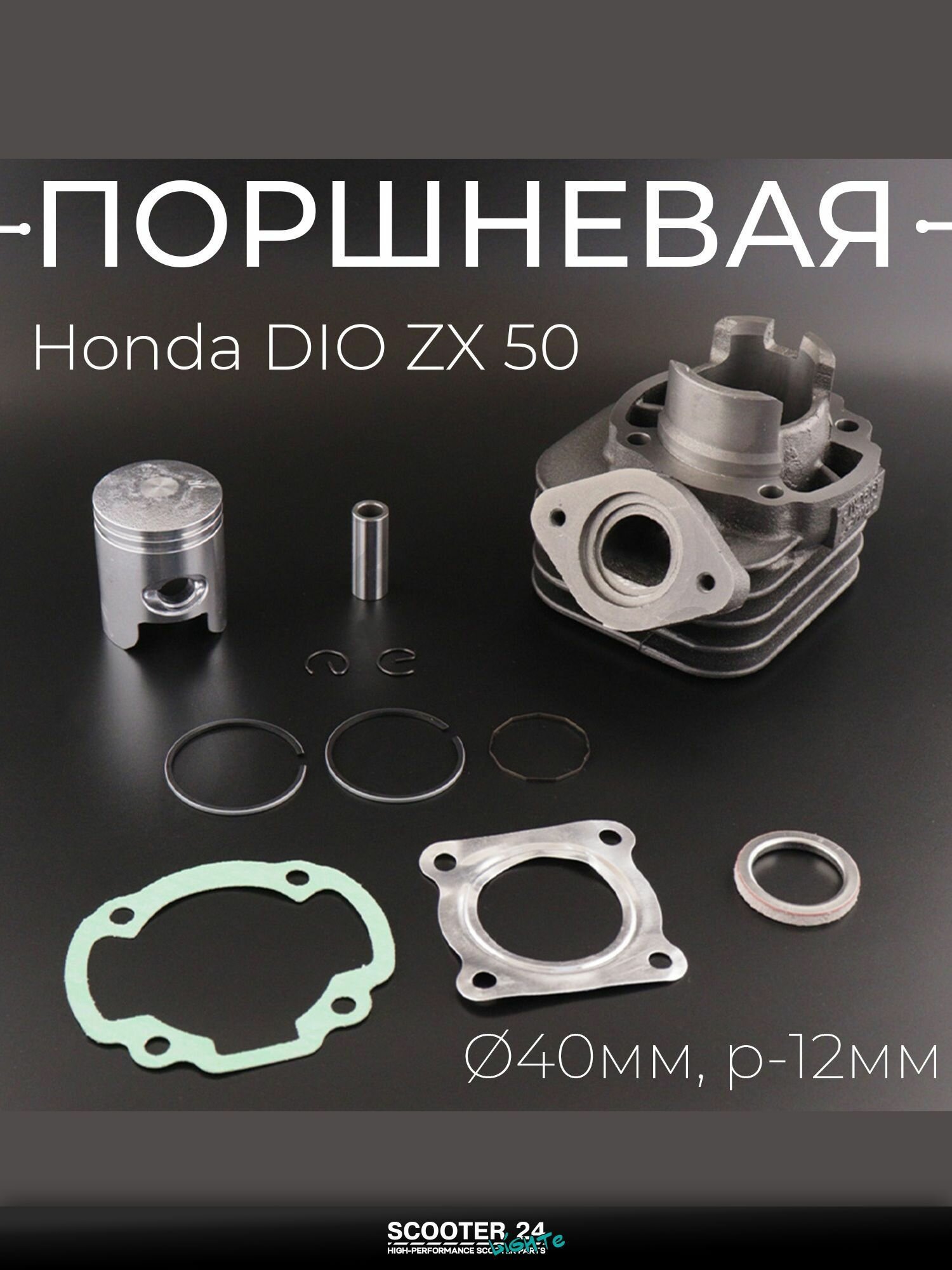 Поршневая группа (ЦПГ) на скутер Honda DIO ZX 50 ( 40, p-12) "T ммP" / Хонда Дио ЗХ