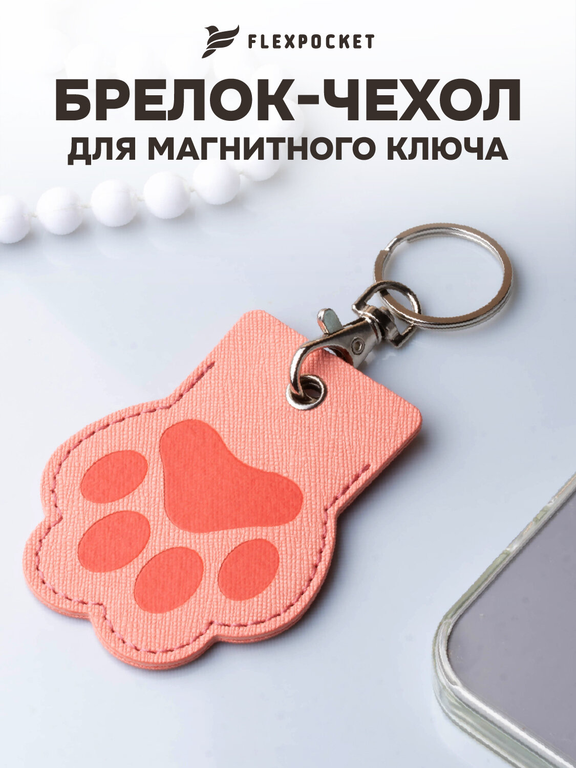 Чехол брелок Flexpocket для ключа домофона, стикера, карты, экокожа, персиковый