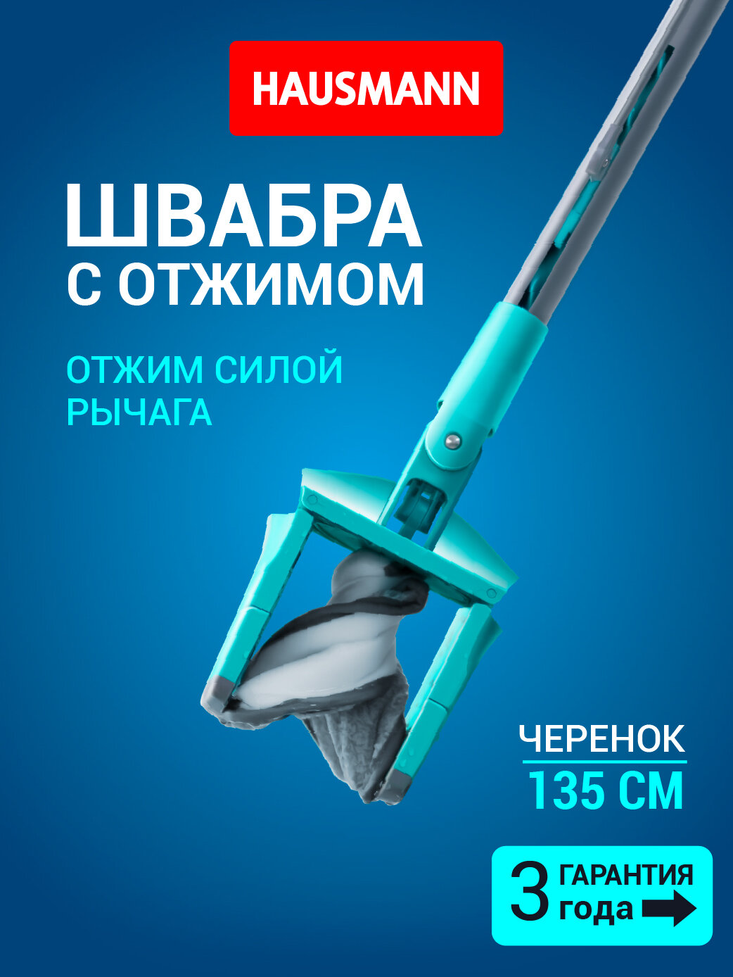 Швабра для влажной уборки Hausmann Care Clean version 2.0 с механизмом отжима