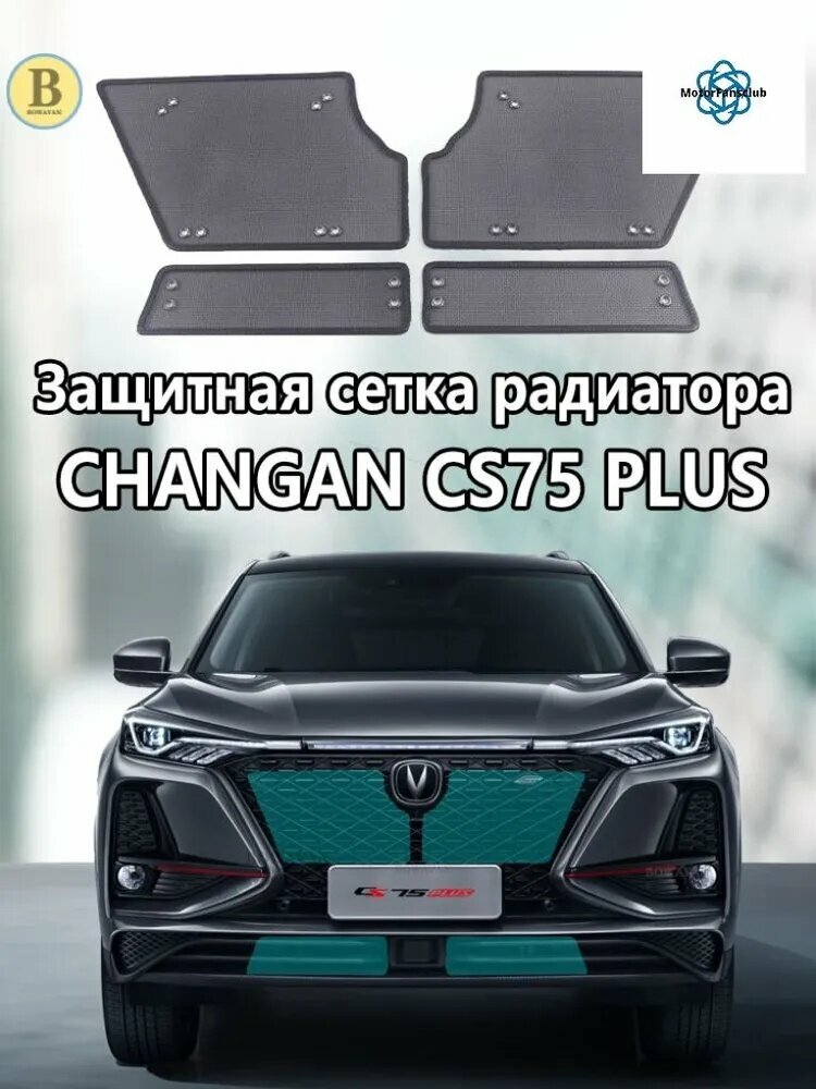 Эксклюзивный комплект из 4 защитных сеток для решетки радиатора ChangAn CS75 Plus, предохраняющий от насекомых и предназначенный для тюнинга автомобиля