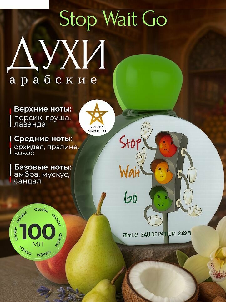 Детские духи Stop Wait Go Lattafa Perfumes 75 мл