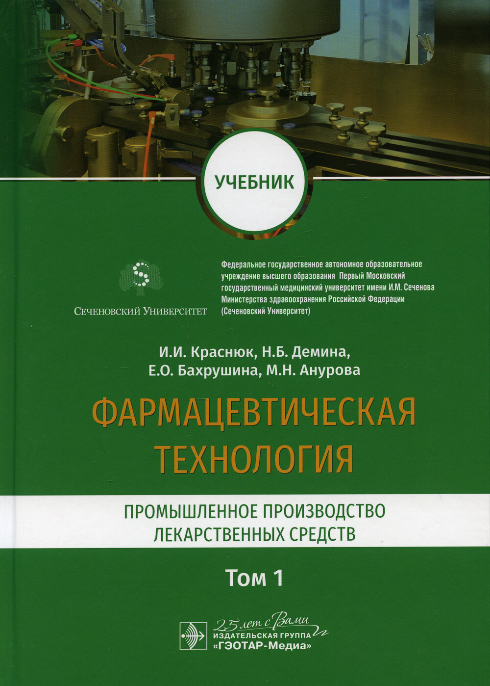 Фармацевтическая технология. В 2 т. Т. 1: Промышленное производство лекарственных средств: Учебник. Краснюк И. И, Демина Н. Б, Бахрушина Е. О.