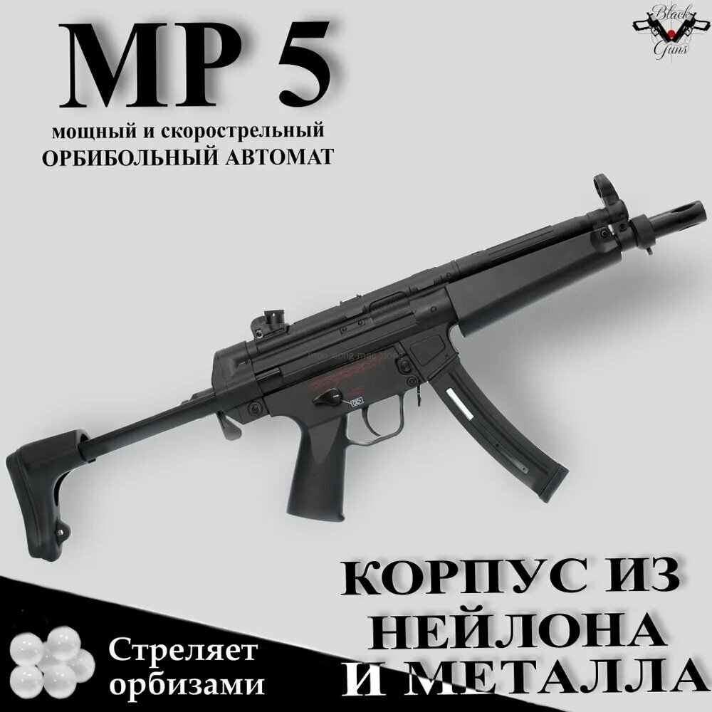 Автомат с орбизами H&K MP5 из нейлона черный Black Guns