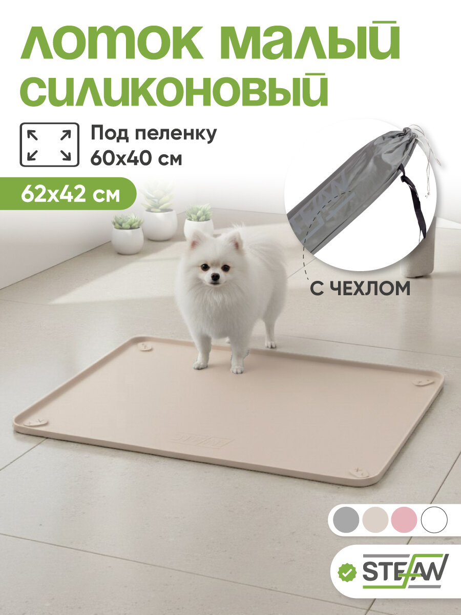 Туалет для собак STEFAN (Штефан) лоток силиконовый для собак, бежевый под пеленку 62*42 см WF60303
