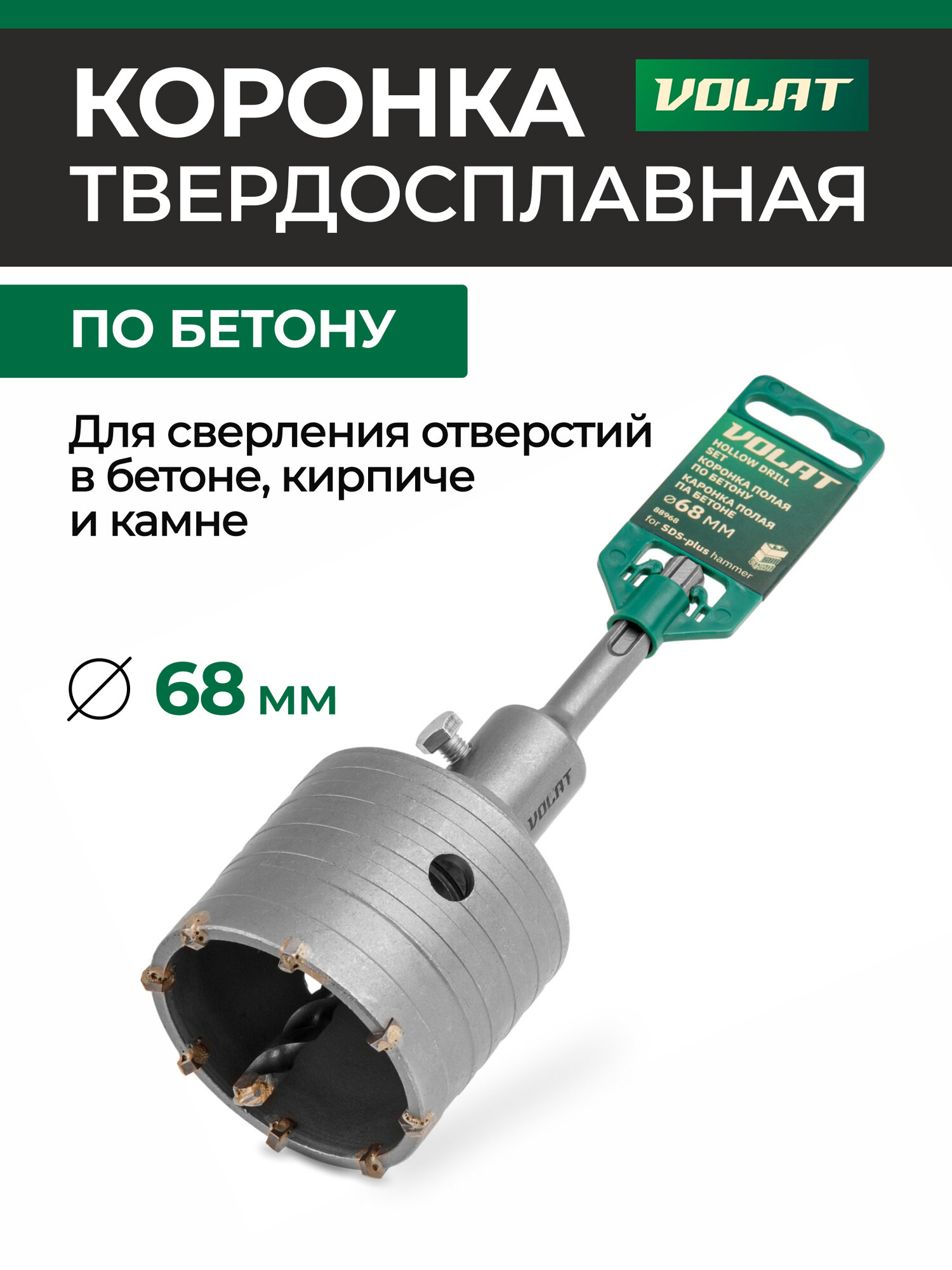 Коронка по бетону твердосплавная 68 мм волат с хвостовиком SDS+ (88968)
