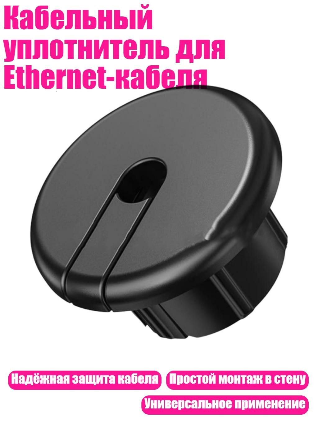 Кабельный уплотнитель для Ethernet-кабеля, Черный - 1 комплект