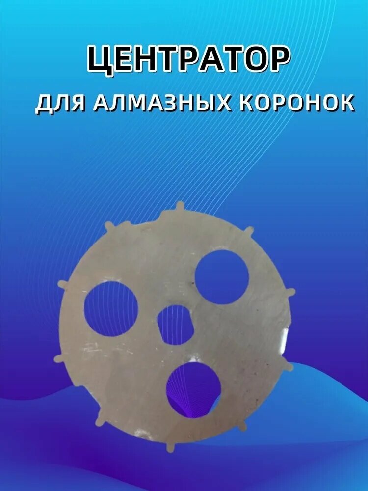 Центратор для алмазных коронок 120 мм (10-зубчатый)