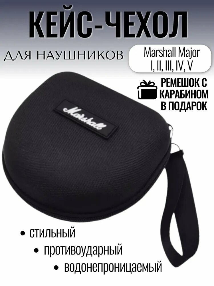 Чехол (кейс, сумка) для наушников Marshal Major I, II BT, III, IV, V с ремешком