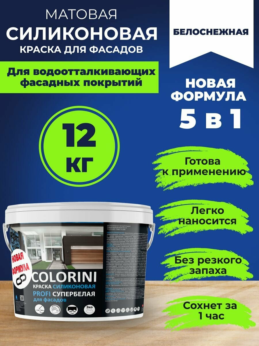 Краска COLORINI PROFI для Фасадов силиконовая супербелая 12кг