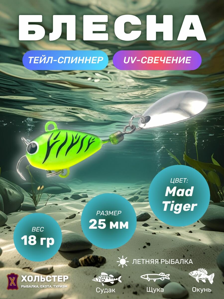 Блесна вертушка тейл-спиннер HURRICANE 18 гр, 25 мм, расцветка MAD Tiger UV / Блесна Хурикан на окуня, на жереха, на щуку тейлспиннер