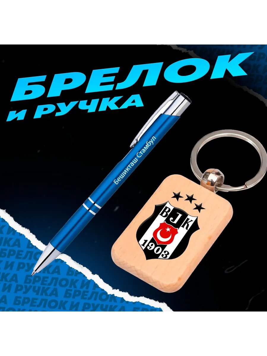 Брелок и ручка футбольный клуб Бешикташ Стамбул