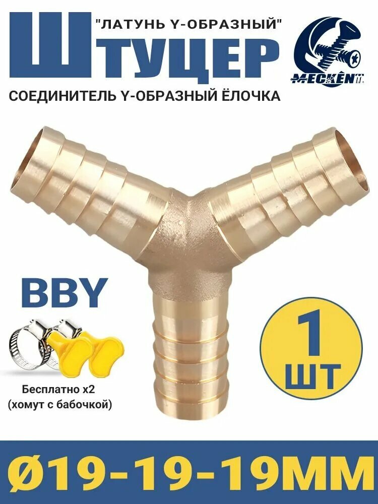 Соединитель для шлангов Y-образный (тройник) 19-19-19мм латунный-1 шт
