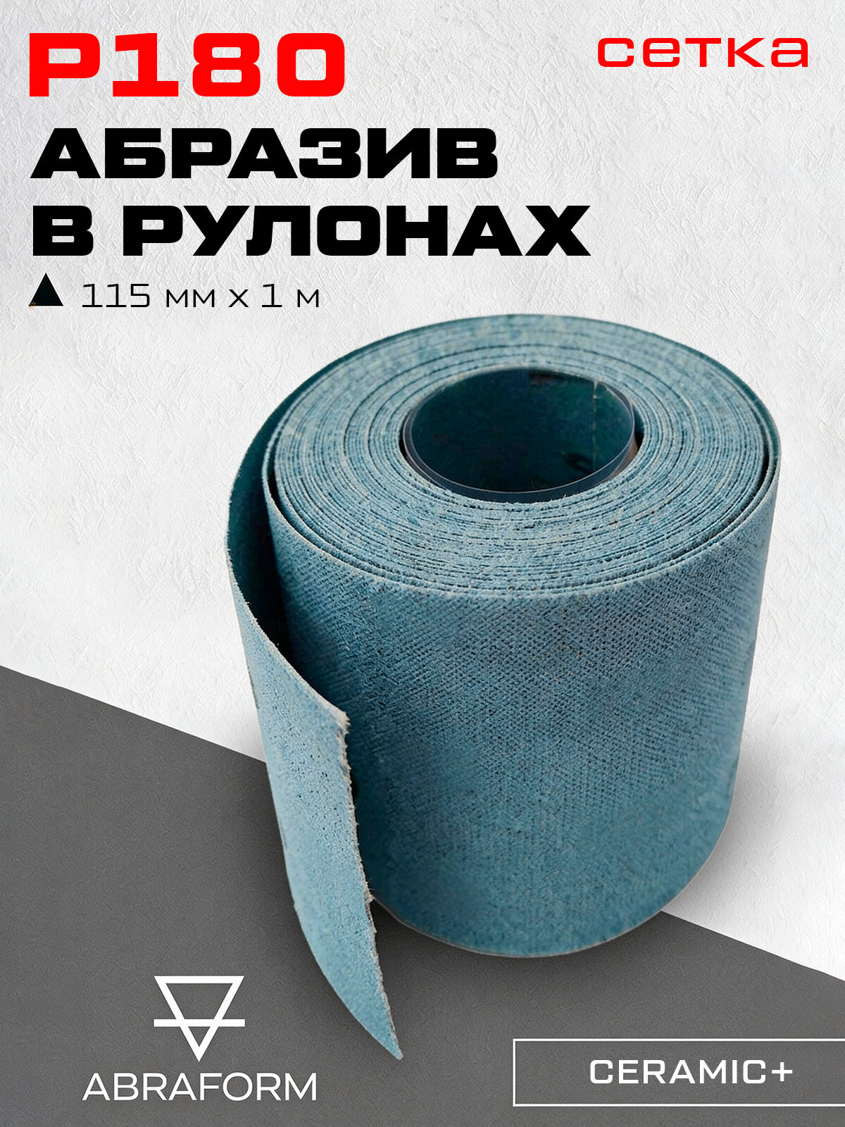 ABRAFORM CERAMIC+ рулон 115 мм х 1 м P180 сетка