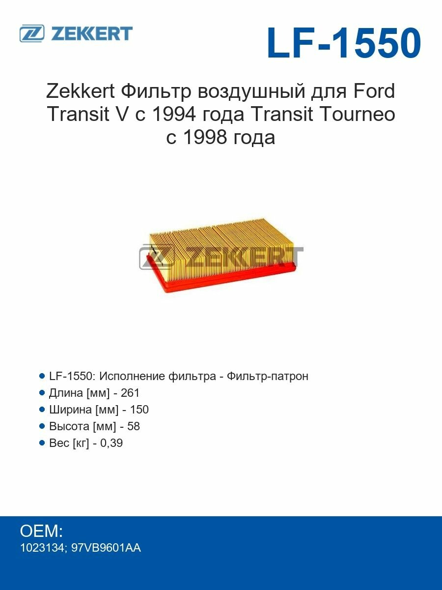 Zekkert Фильтр воздушный для Ford Transit V с 1994 года Transit Tourneo с 1998 года