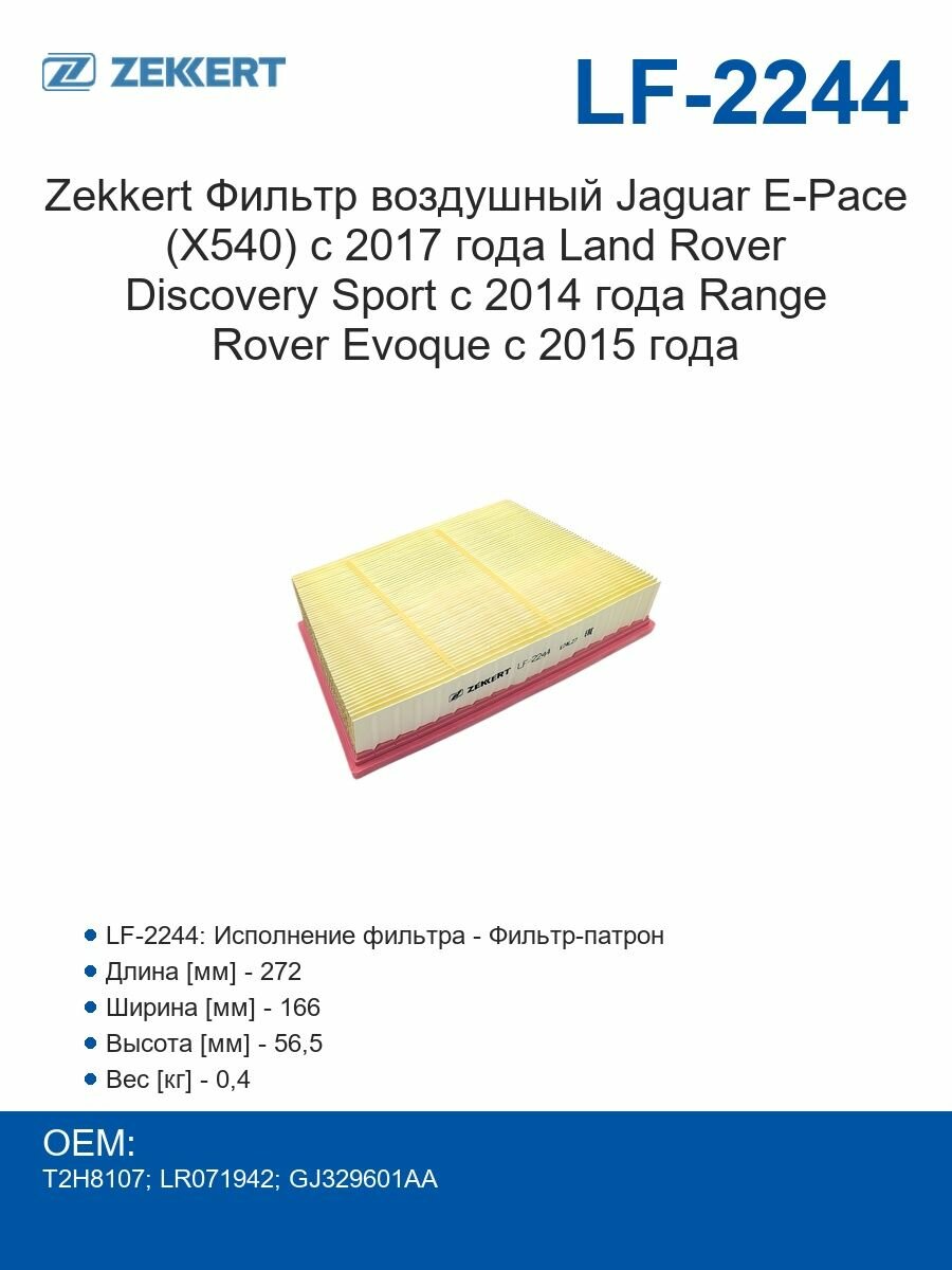 Zekkert Фильтр воздушный Jaguar E-Pace (X540) с 2017 года Land Rover Discovery Sport с 2014 года Range Rover Evoque с 2015 года