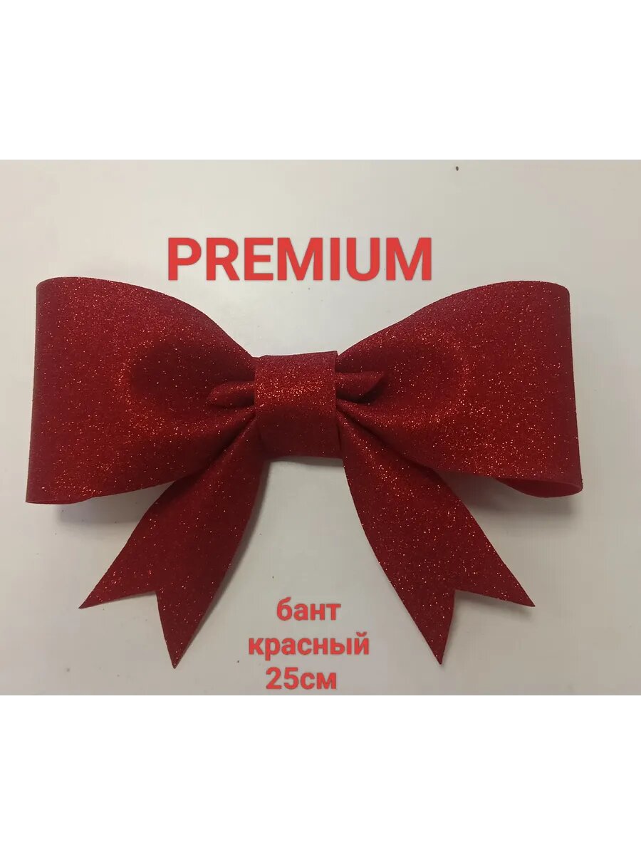 Бант красный, 25 см, блестящий