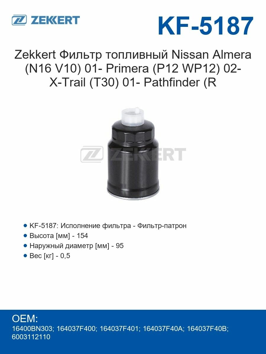 Фильтр топливный Nissan Almera (N16 V10) 01- Primera (P12 WP12) 02- X-Trail (T30) 01- Pathfinder (R