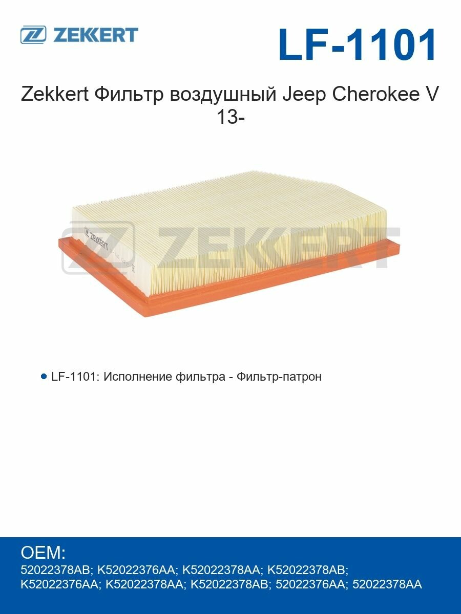 Zekkert Фильтр воздушный Jeep Cherokee V 13-