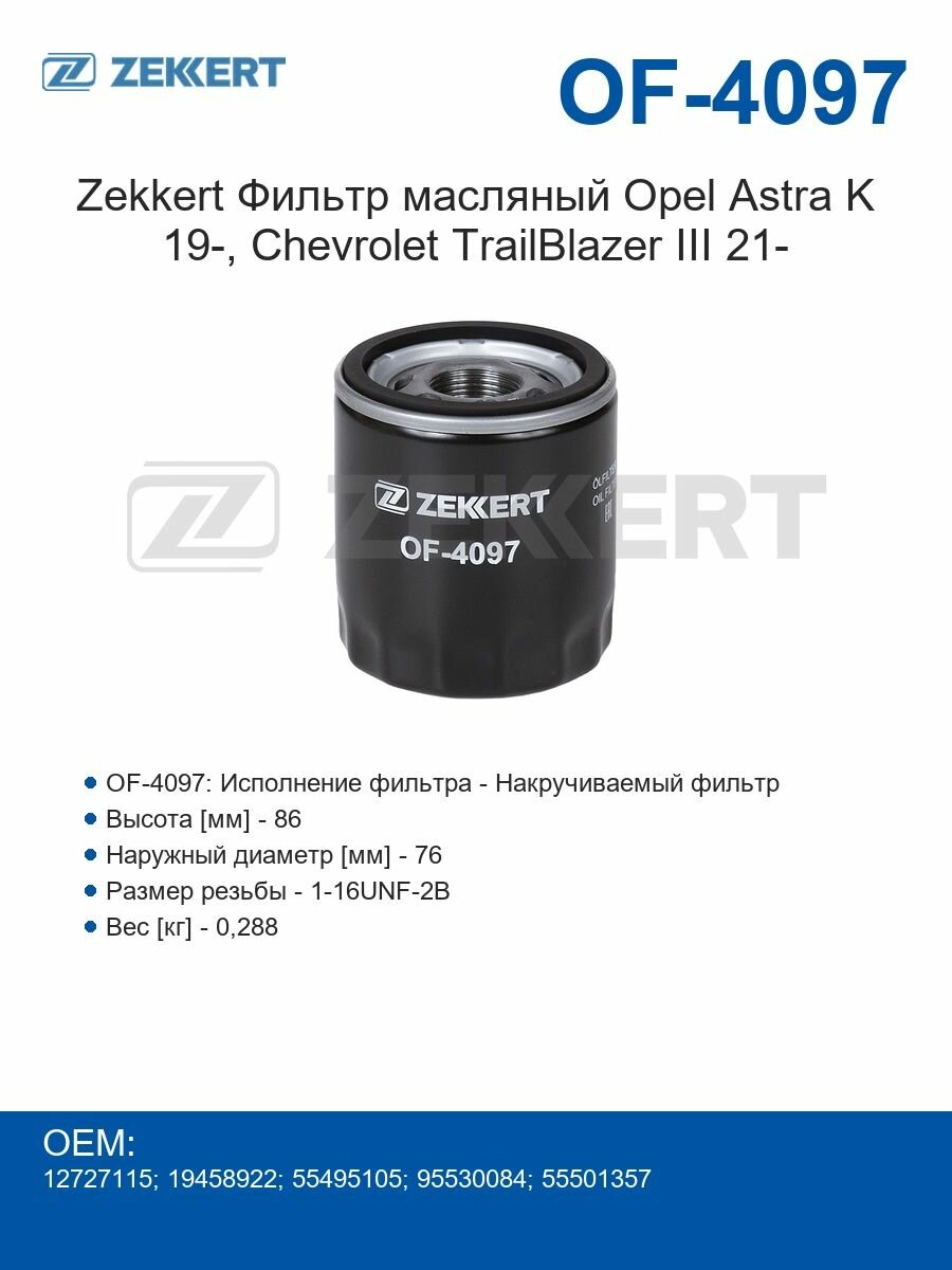 Zekkert Фильтр масляный Opel Astra K 19-, Chevrolet TrailBlazer III 21-