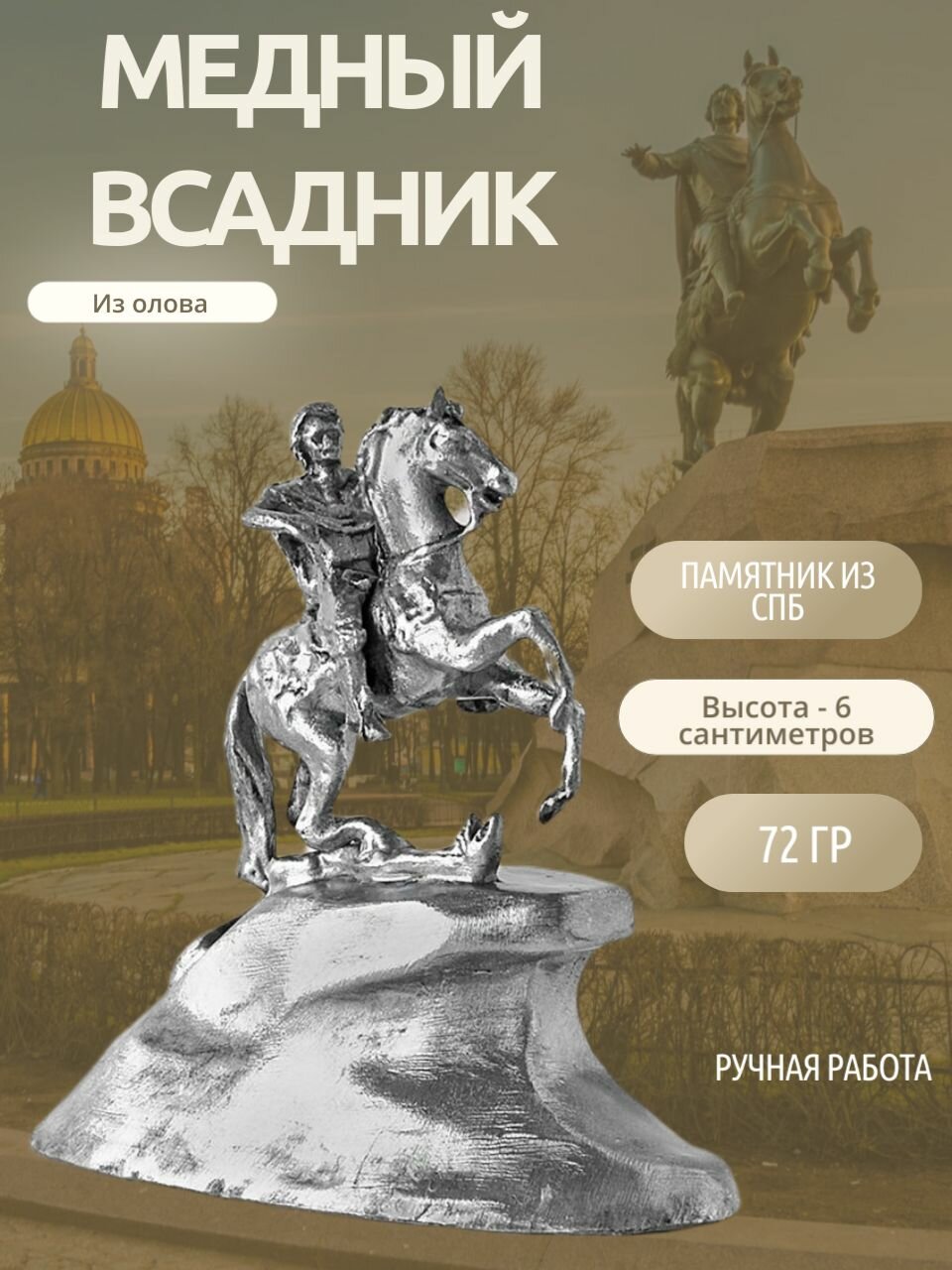 Сувенир из Санкт-Петербурга. Коллекционная фигурка "Медный всадник". Статуэтка для интерьера