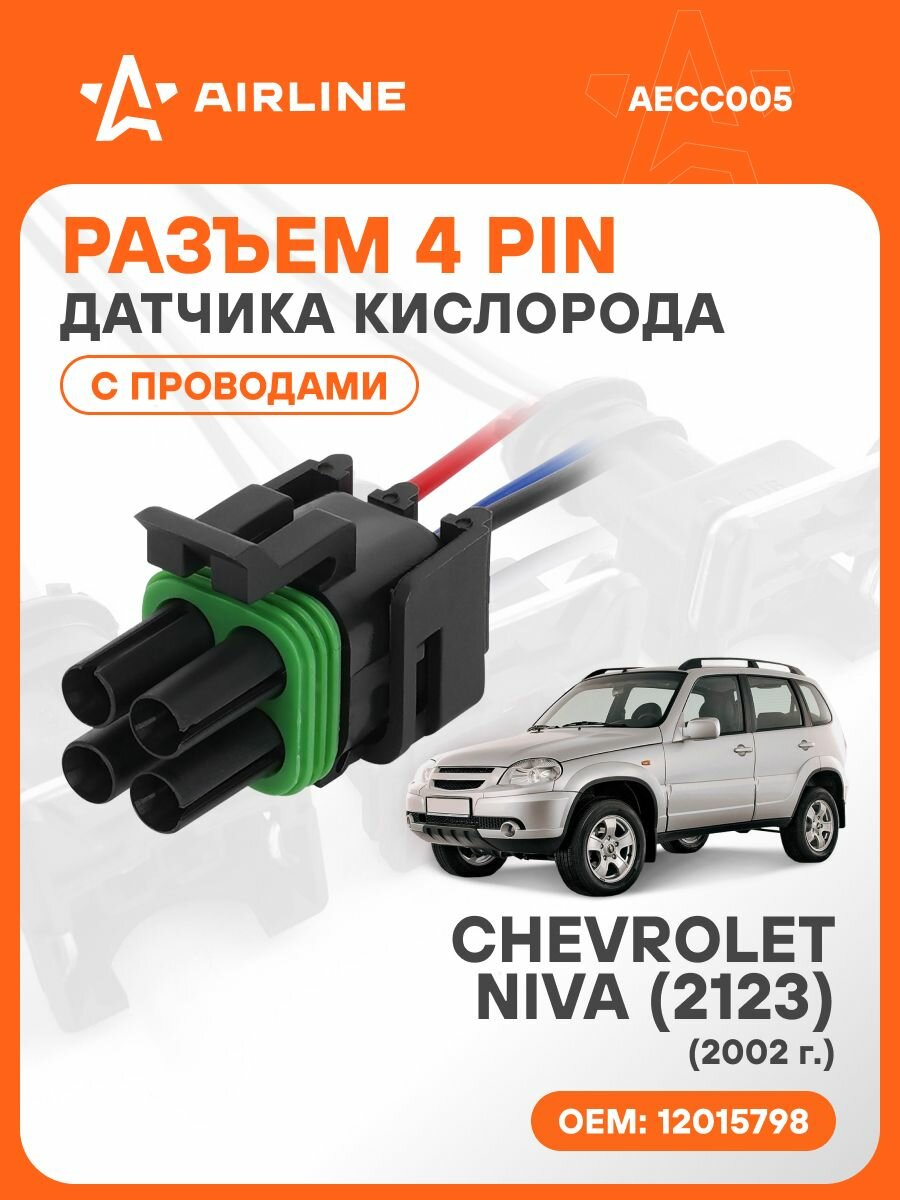 Разъем автомобильный 4 контакта CHEVROLET NIVA для датчика кислорода AIRLINE AECC005