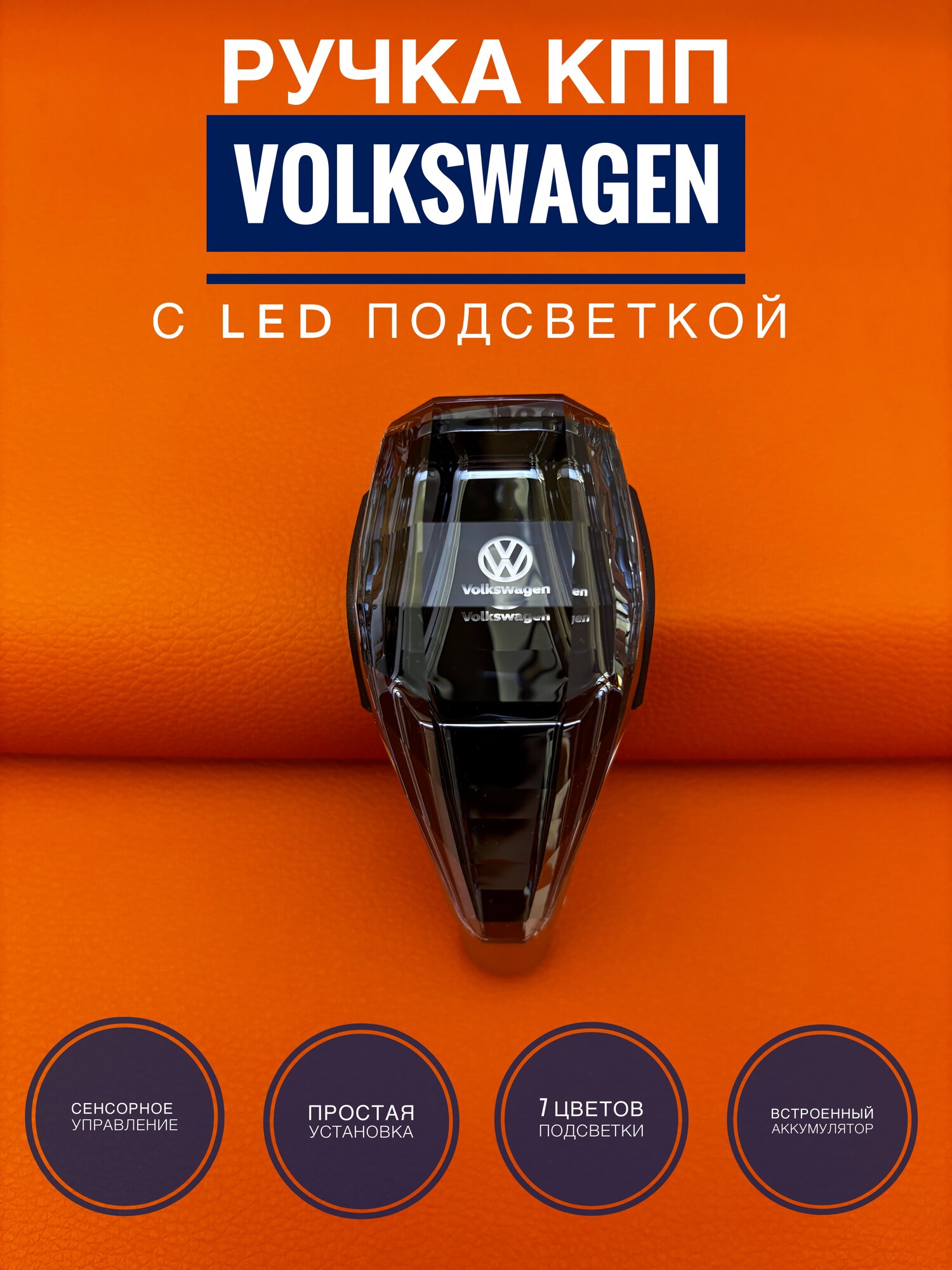 Ручка МКПП Volkswagen с подсветкой
