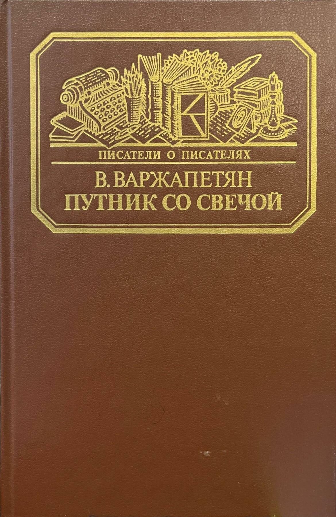 Путник со свечой. Варжапетян Вардван. Книга. 1987. Твердый переплет. 304 стр