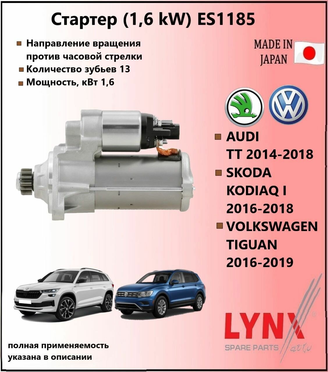 LYNXauto Стартер, шкода кодиак / SKODA KODIAQ I 2016-2018, фольцваген тигуан / VOLKSWAGEN TIGUAN (AD1, AX1) 2016-2019, ES1185 — фото 1