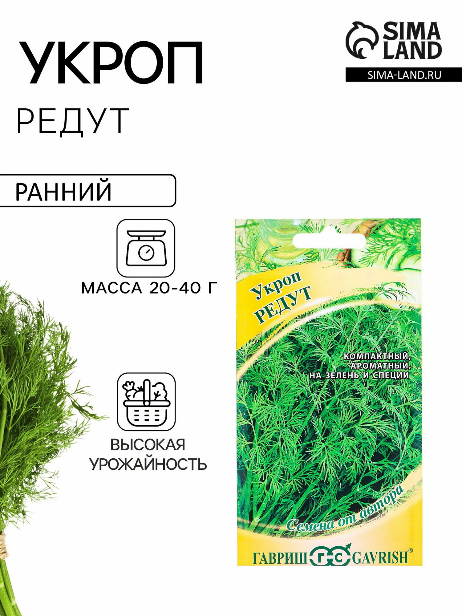 Семена Укроп "Редут" 2 г, посев (посадка) в грунт: апрель, применение: душистые (на зелень, в салаты, в блюда)