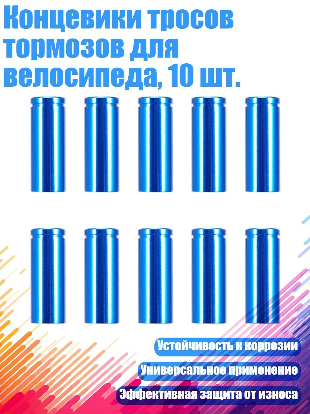 Концевики тросов тормозов для велосипеда, 10 шт, 4 мм синий