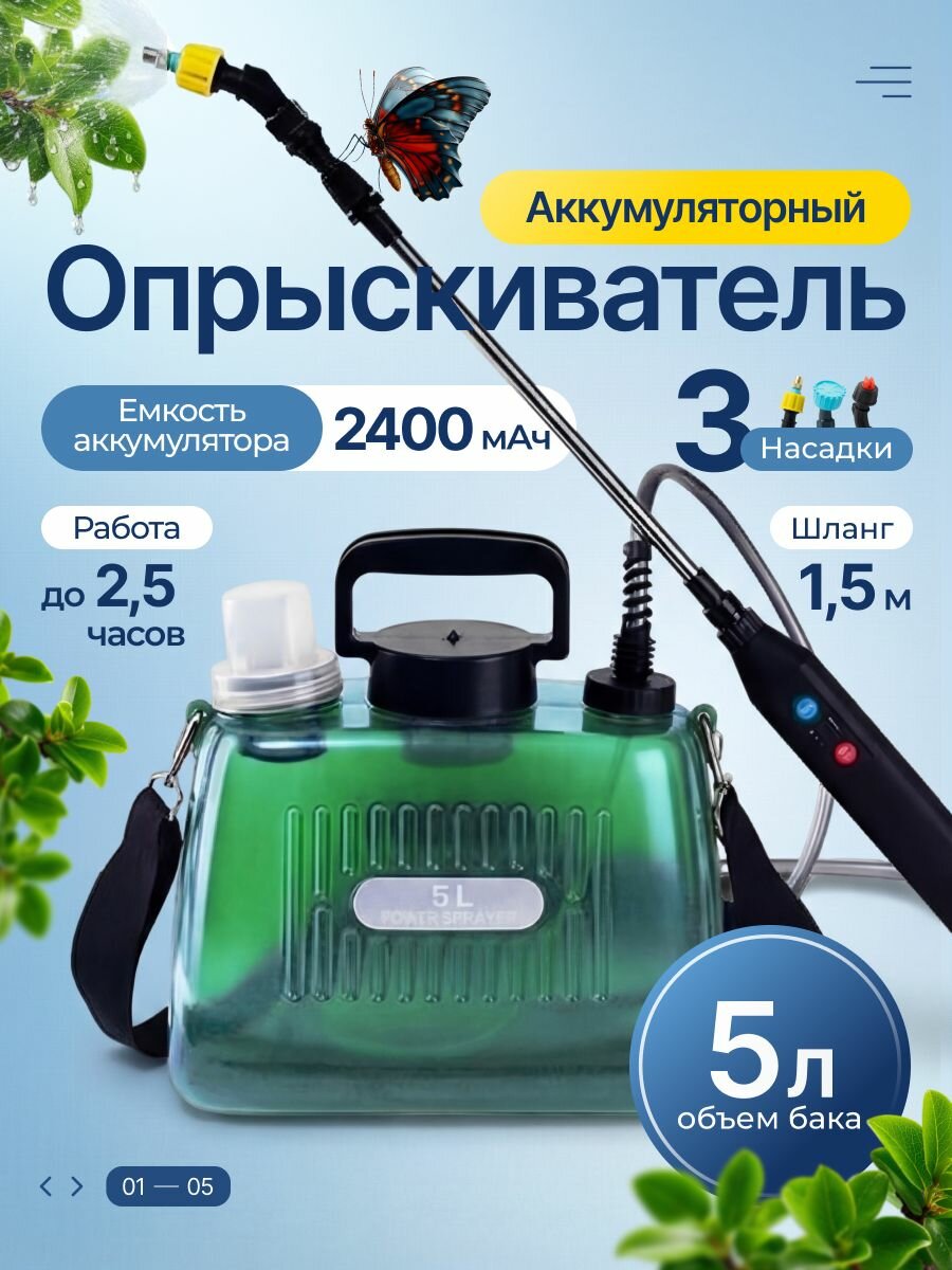 Опрыскиватель садовый аккумуляторный 5 литров / Распылитель садовый 5л аккумуляторный для сада