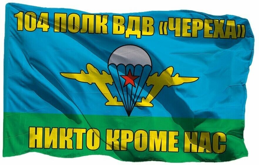 Флаг 104 полк ВДВ "Череха" на флажной сетке, 70х105 см - для флагштока