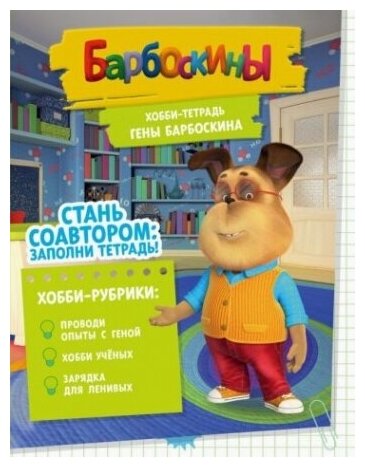 Хобби-тетрадь Гены Барбоскина