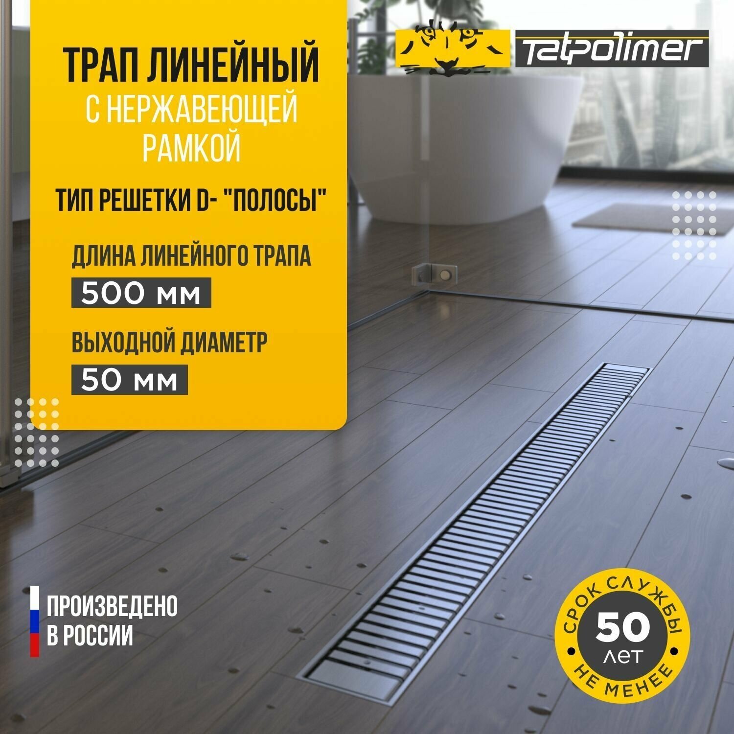 Трап линейный сливной для душа с сухим и гидрозатвором с перфорированной решеткой или под плитку 500 с рамкой ТП-55.1D-500 "Полосы" с горизонтальным выходом