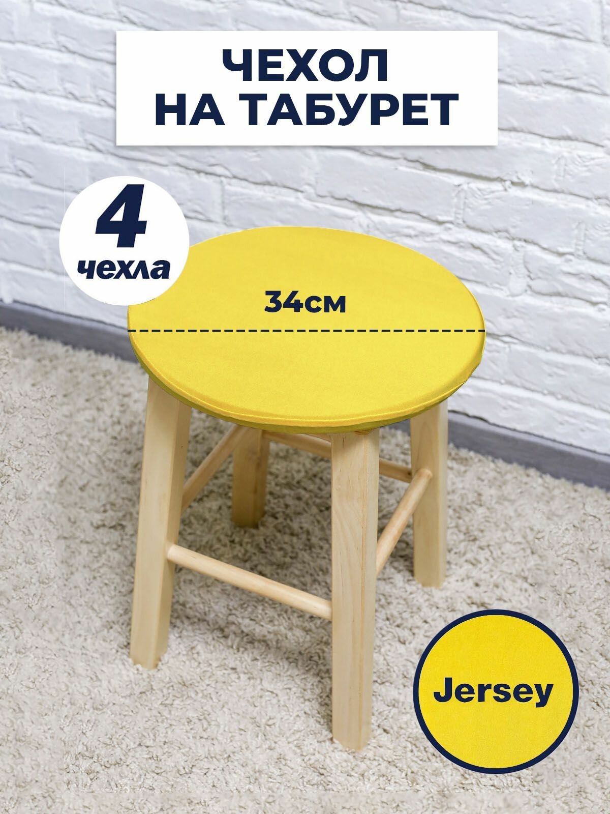 Чехол LuxAlto для табурета, на стул без спинки, Коллекция "Jersey" Желтый, Комплект 4 шт.