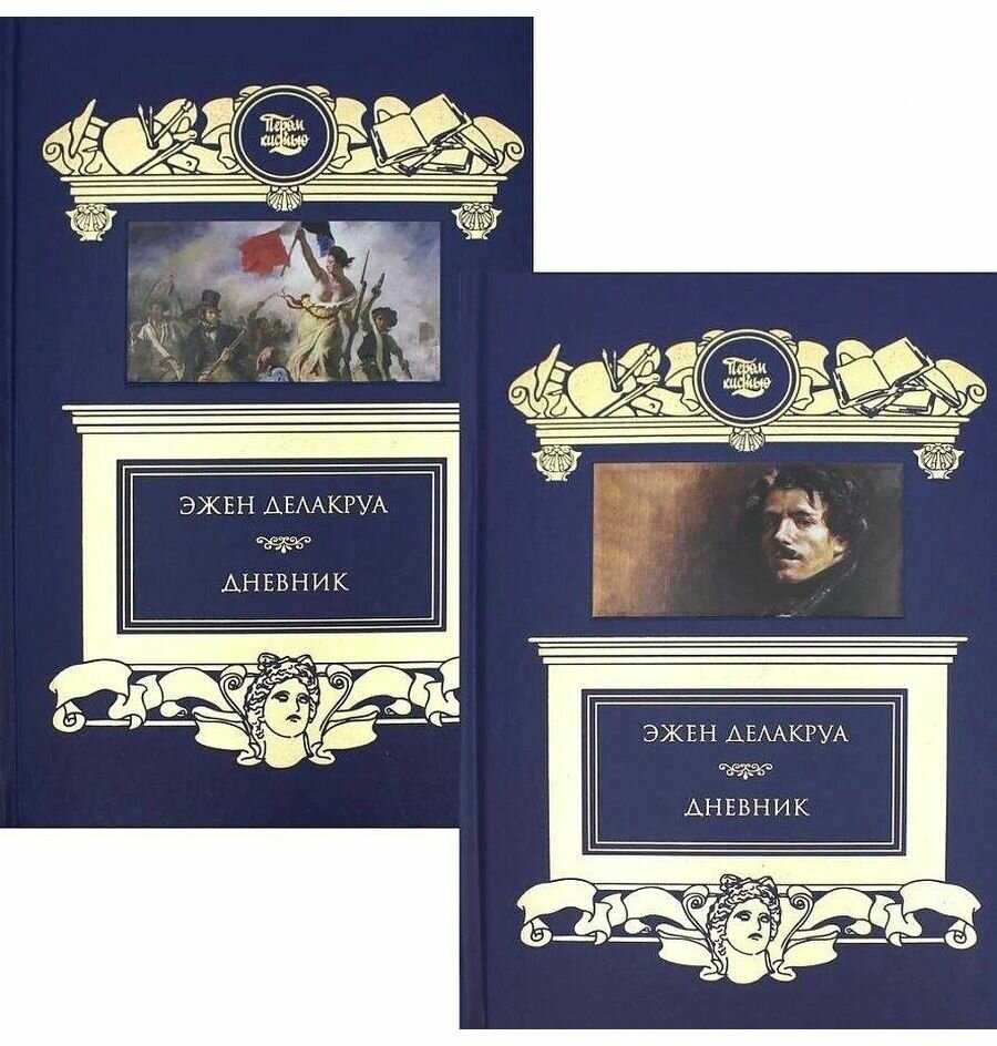 Дневник. В 2 томах. Э. Делакруа
