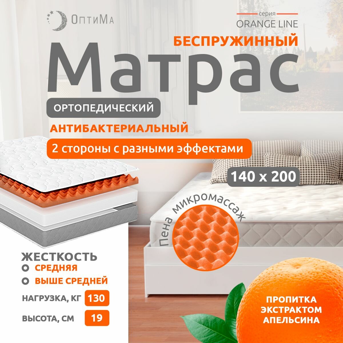 Матрас 140х200 см, ОптиМа, Ортопедический, Беспружинный, высота 19 см, с массажным эффектом