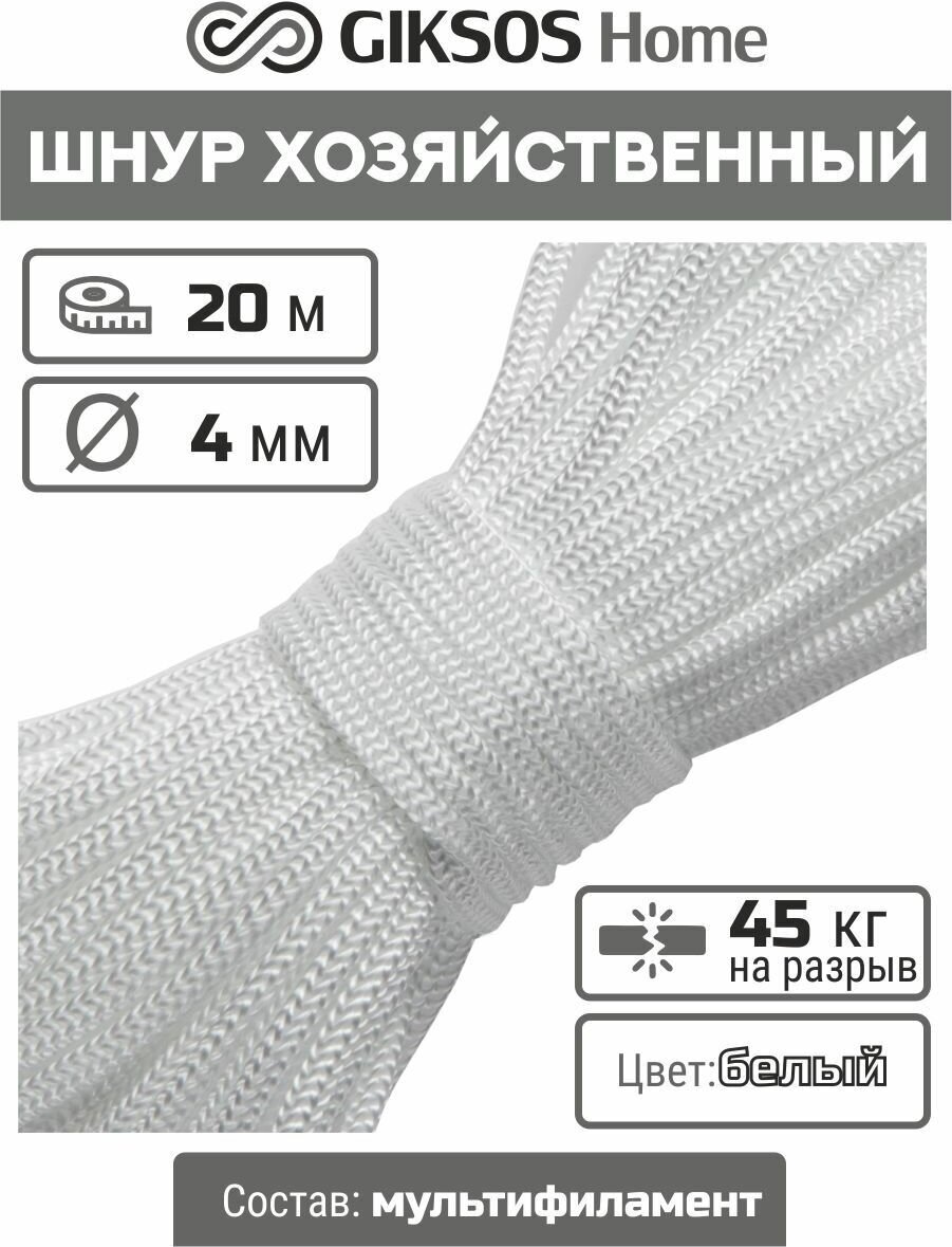 Шнур/веревка 4мм, 20 м, бельевая, хозяйственная, универсальная, полипропиленовая, цвет белый