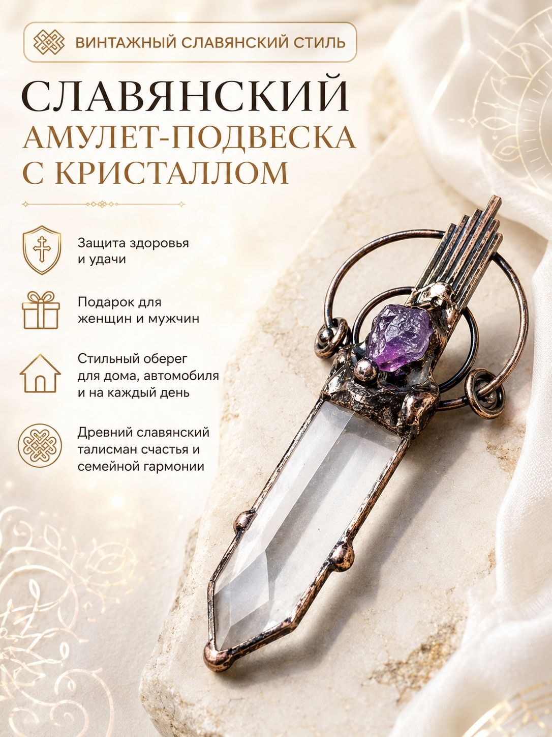 Амулет-подвеска славянский с кристаллом, кулон-оберег унисекс, талисман в подарок