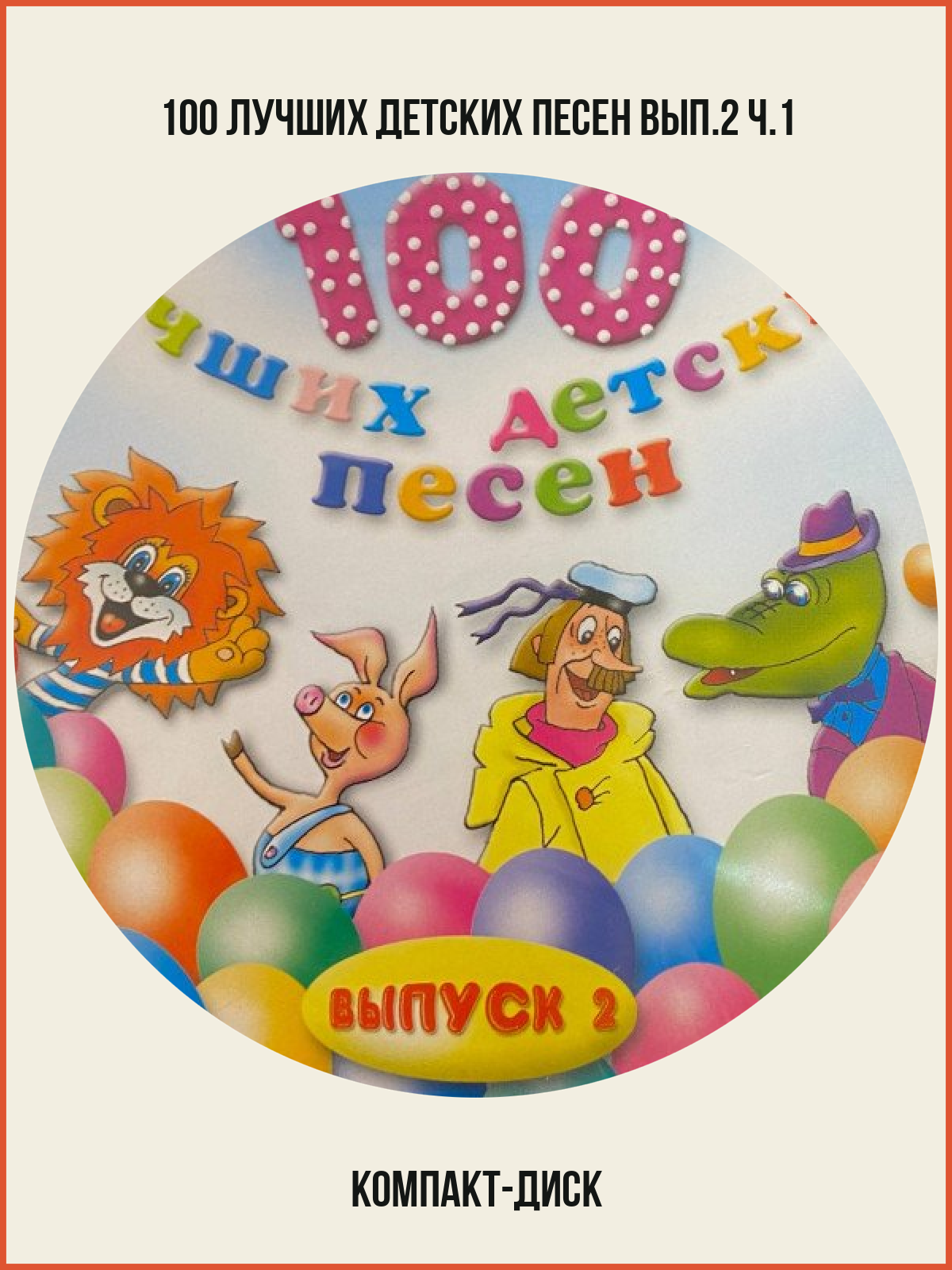 Компакт-диск Warner V/A – 100 Лучших Детских Песен вып.2 ч.1